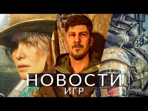 Новости игр! Fallout, Red Dead Redemption 2, Dying Light 2, Helldivers ...